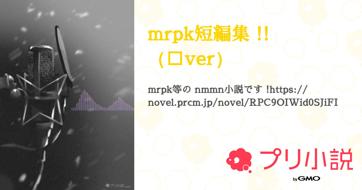 mrpk短編集 !!（🔞ver） - 全1話 【連載中】（琴風 和奏🧐🍈さんの小説） | 無料スマホ夢小説ならプリ小説 byGMO